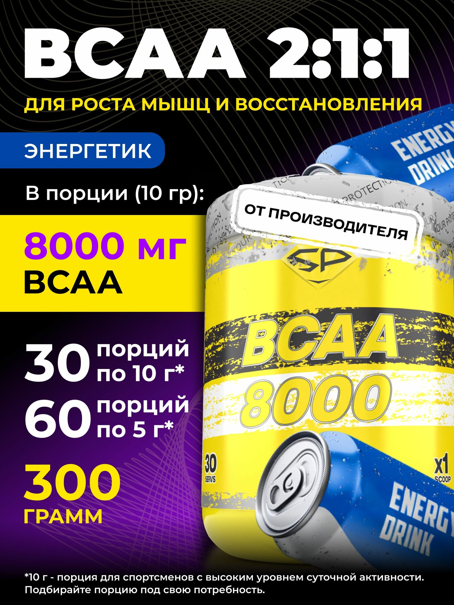 STEELPOWER BCAA 2:1:1, 8000 мг, 300 гр, Энергетик (Гуарана)