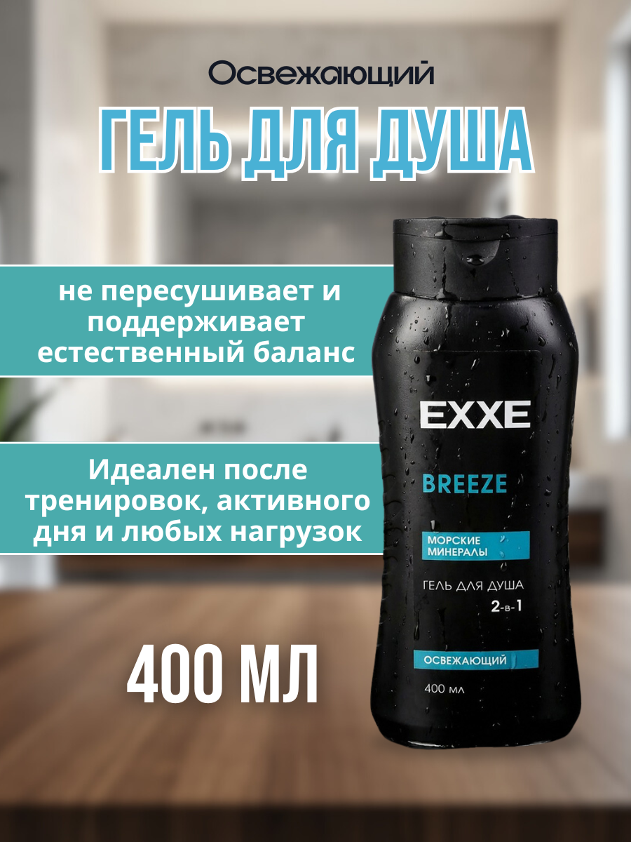 Эксе / EXXE - Гель для душа Breeze с морскими минералами 400 мл