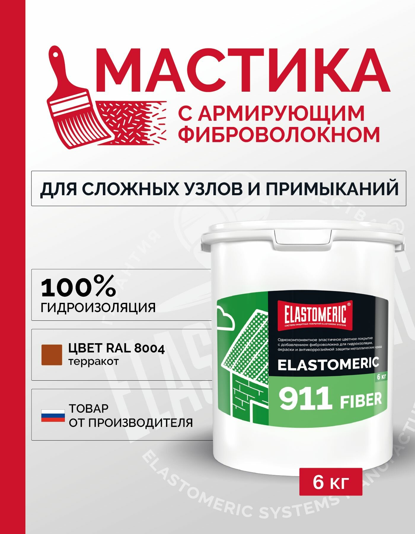 Гидроизоляционное эластичное покрытие с фиброволокном для металлических кровель, терракота, 6 кг