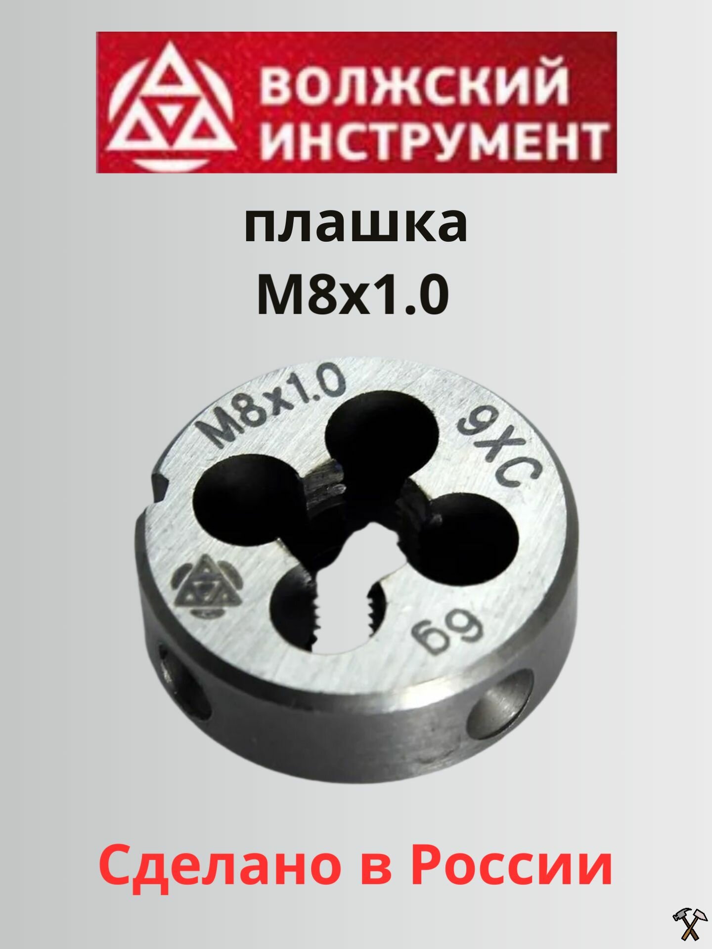 Плашка М8х1.0, класс точности 6g, Волжский инструмент