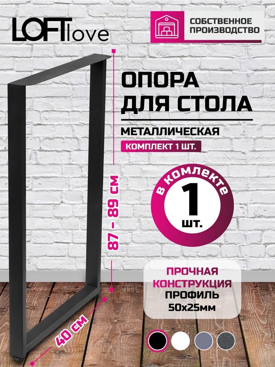 Опора для стола высота 87см ширина 40см 1штука чёрная