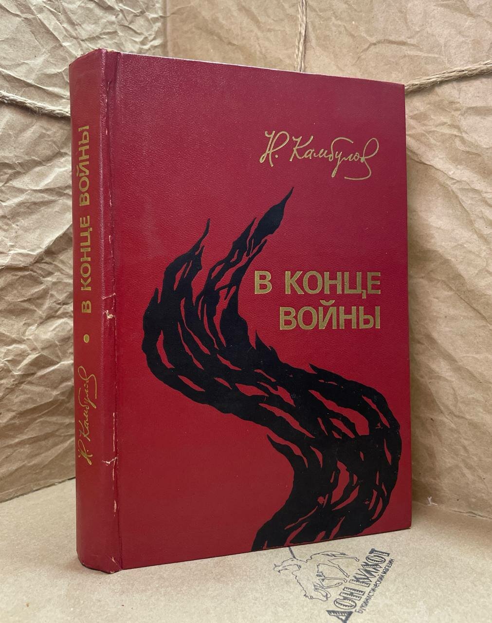 В конце войны