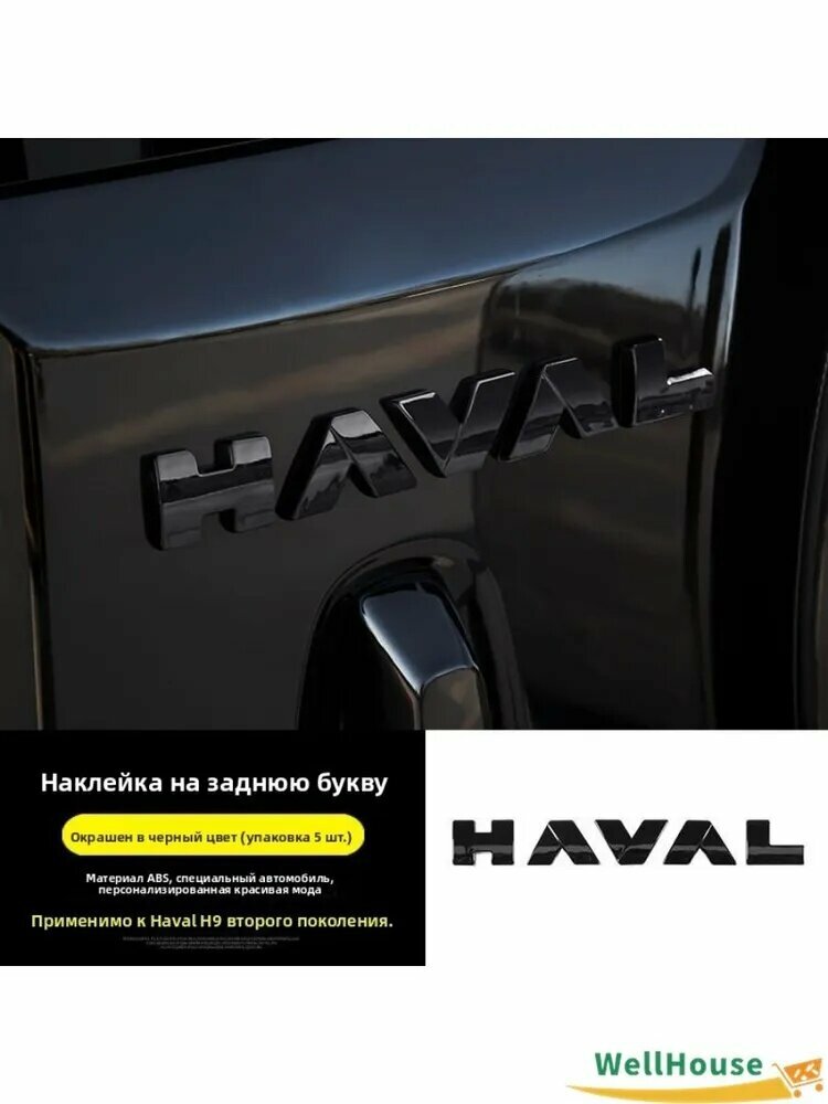 Эмблема черная глянцевая для HAVAL H9 II (2024) рестайлинг, Оригинальный дизайн, Самоклеящаяся