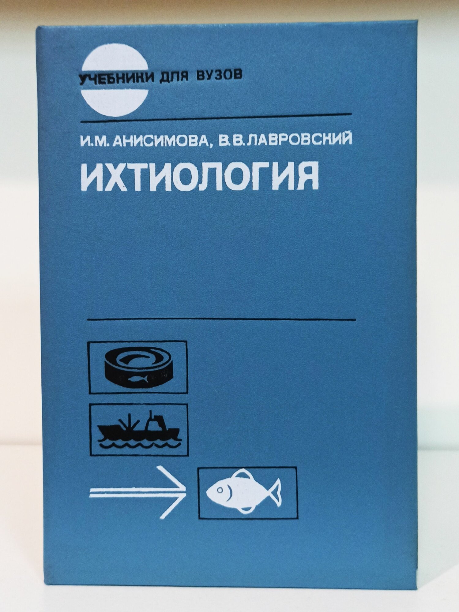 Ихтиология
