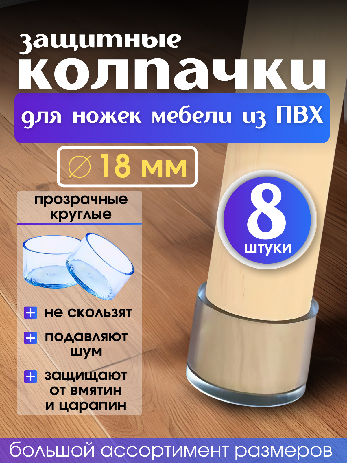 Накладки силиконовые , прозрачные протекторы для мебели круглые 18мм, 8шт, / Колпачки на ножки стульев.