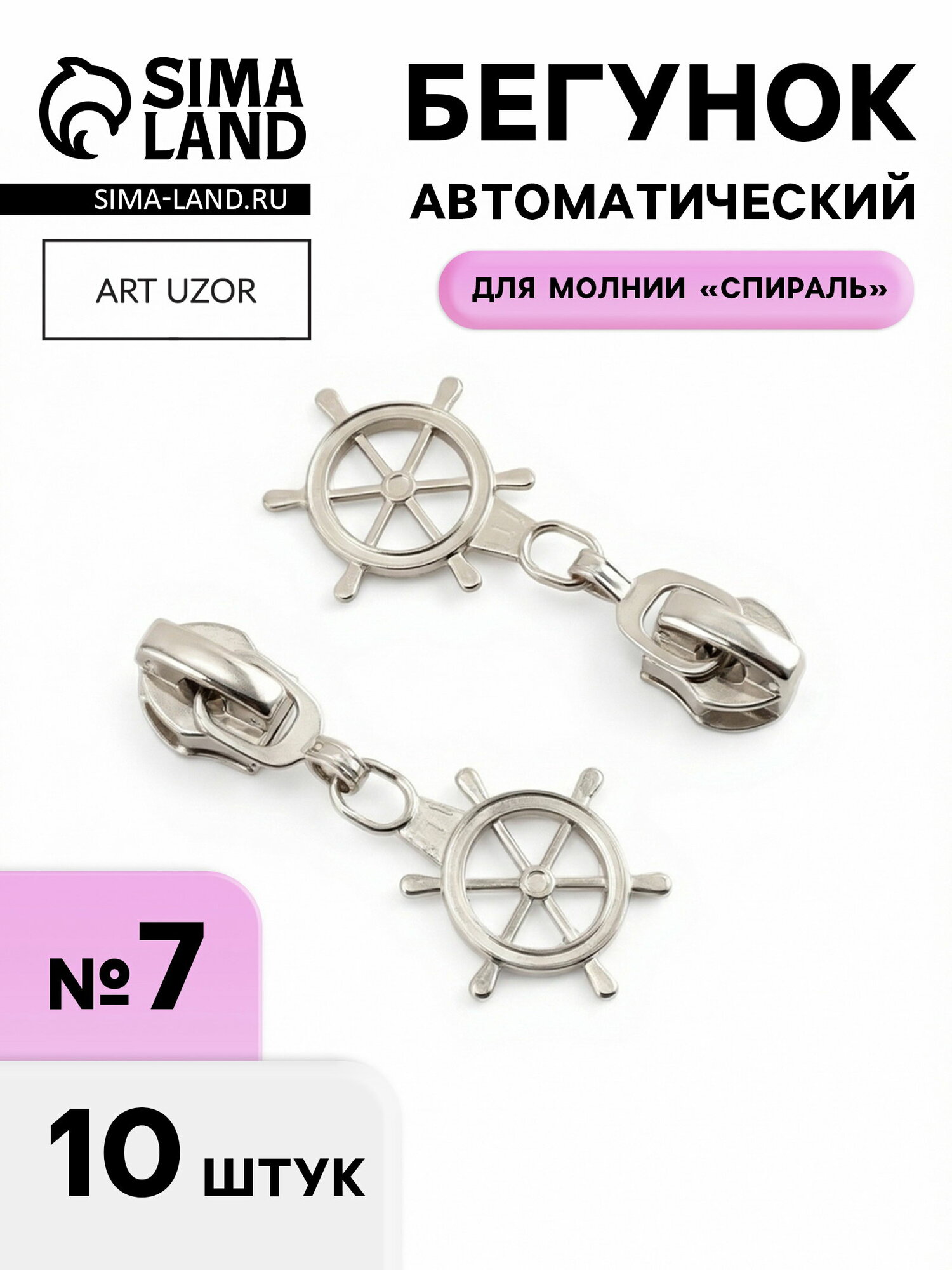 Бегунок для молнии "Спираль", №7, "Штурвал", 10 шт, цвет никель
