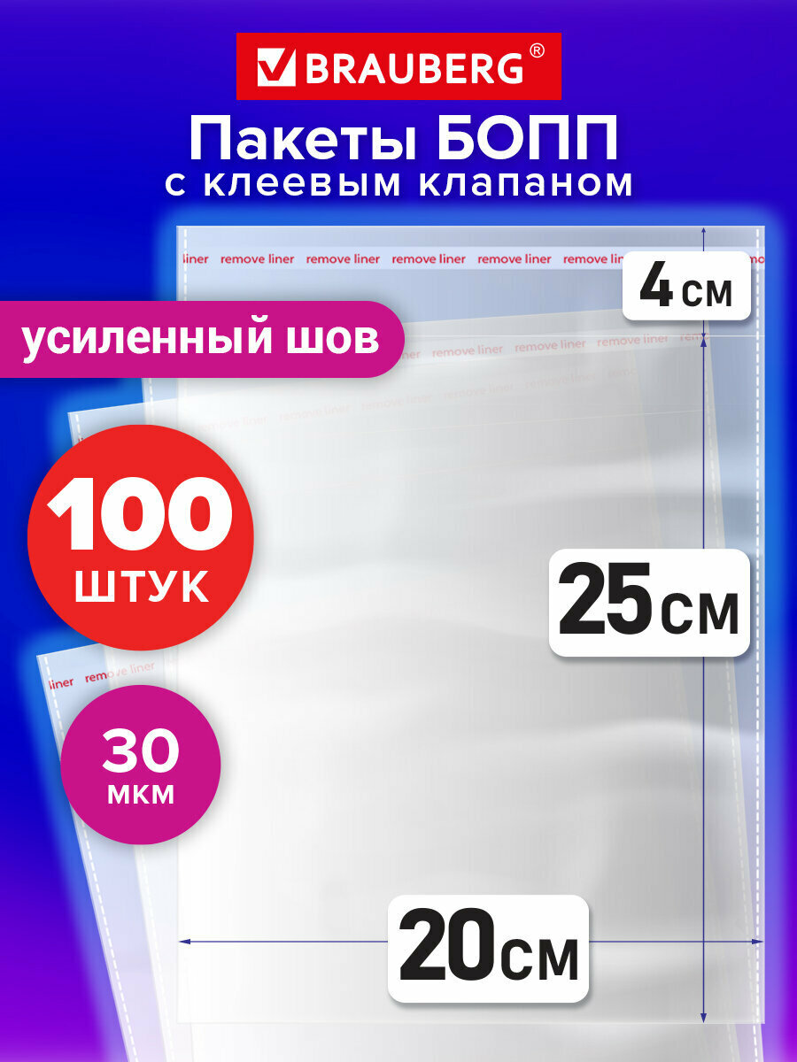 Пакеты фасовочные бопп с клеевым клапаном, упаковочные пакетики 20х25см, набор 100 шт с усиленным швом, Brauberg, 700407