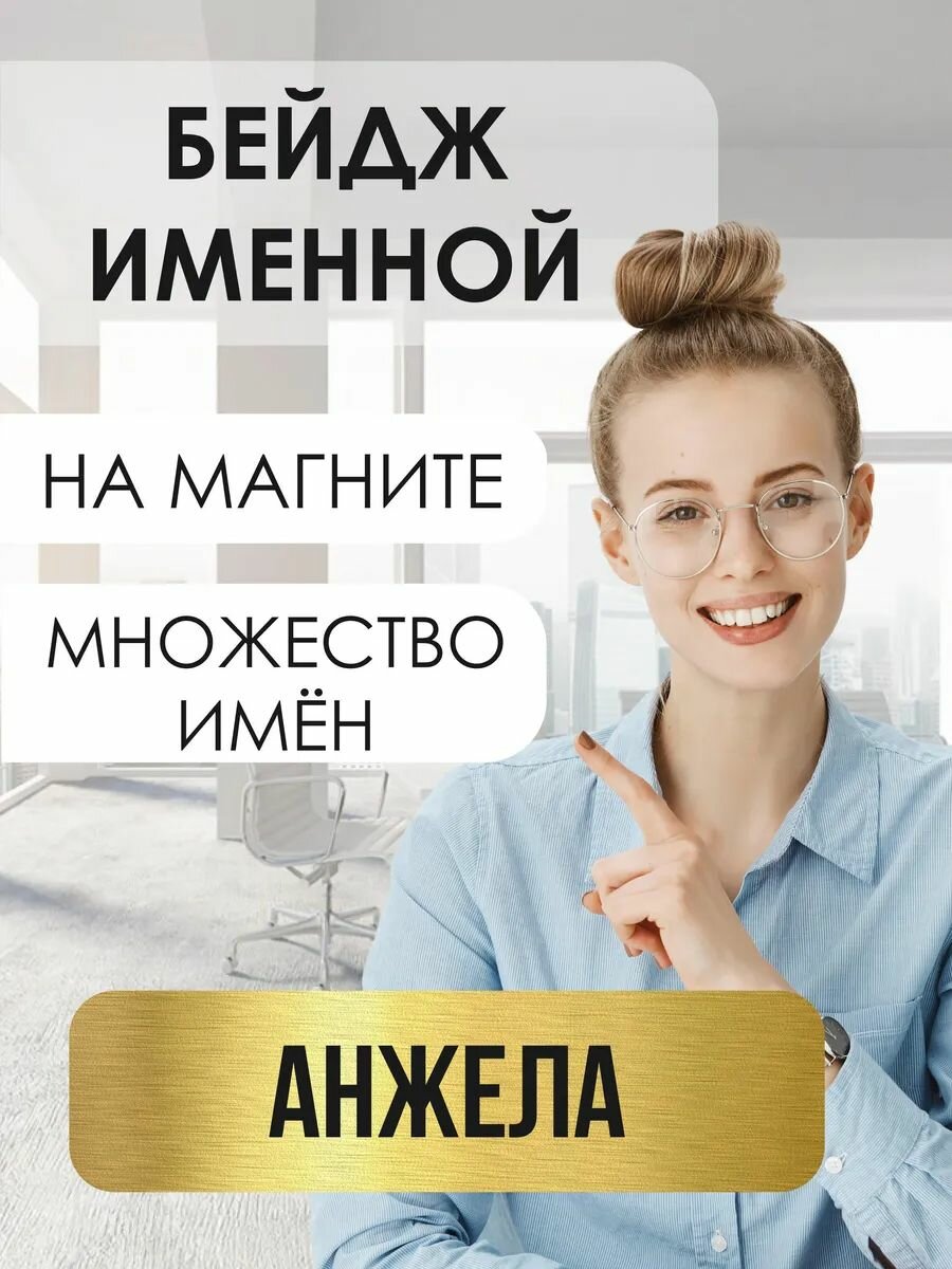 Бейдж с гравировкой на магните именной Анжела