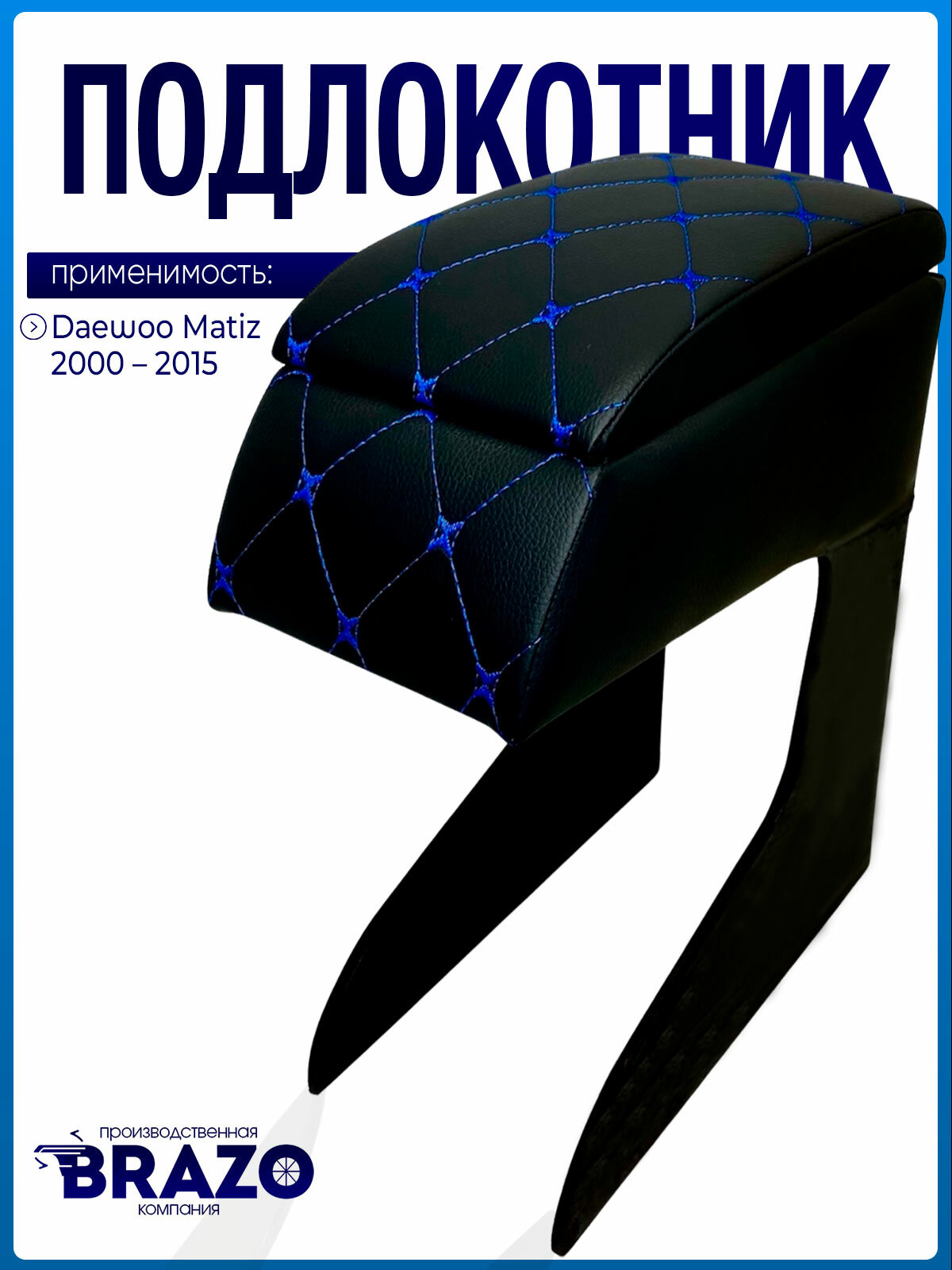 Подлокотник для автомобиля Дэу Матиз, Подлокотник Daewoo Matiz, универсальный, синий ромб, Brazo