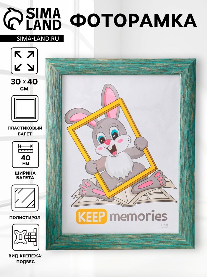 Фоторамка для фото 30×40 см Keep memories Luxe Elegance, пластик, морской, (пластиковый экран)