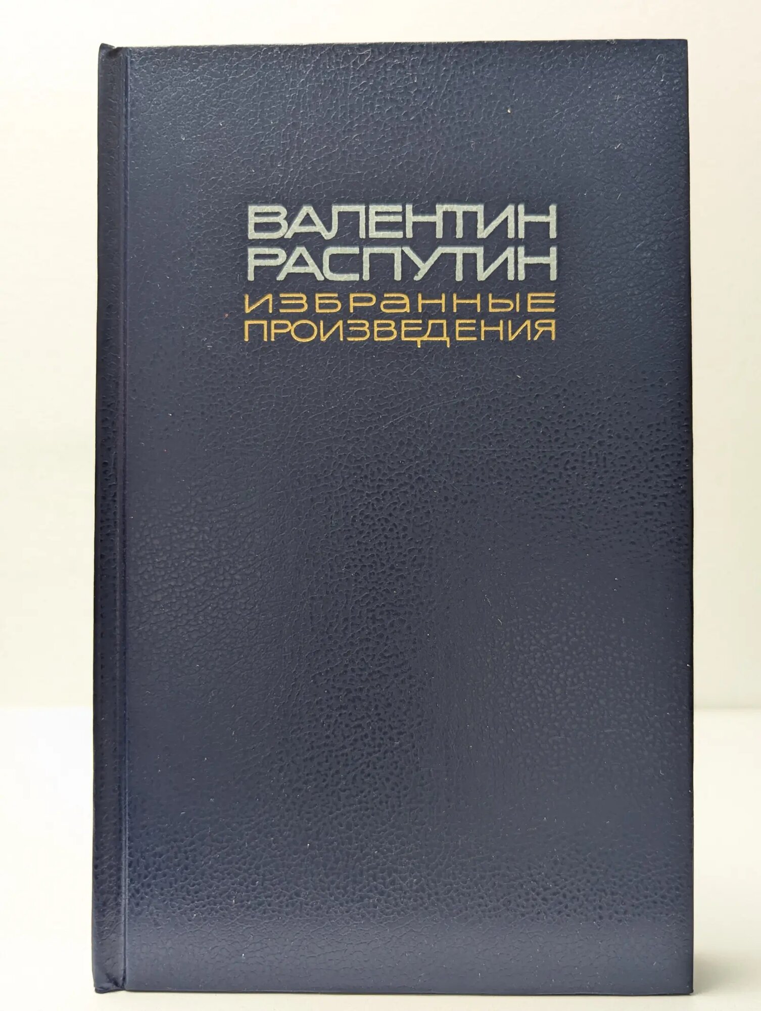 Валентин Распутин. Избранные произведения. В 2 томах. Том 1 Распутин Валентин Григорьевич 1990