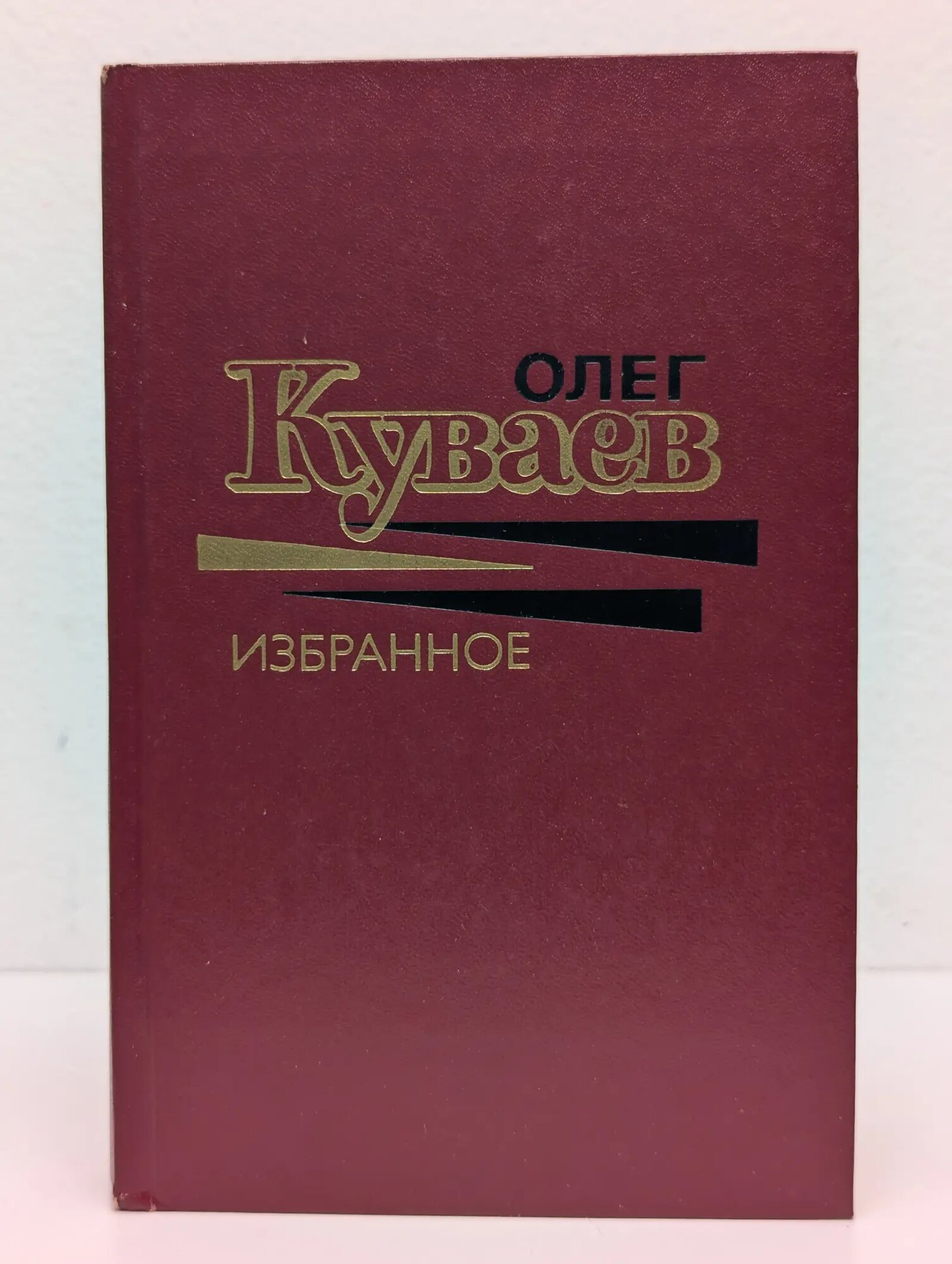 Олег Куваев. Избранные произведения в 2 томах. Том 2 Куваев Олег Михайлович 1988
