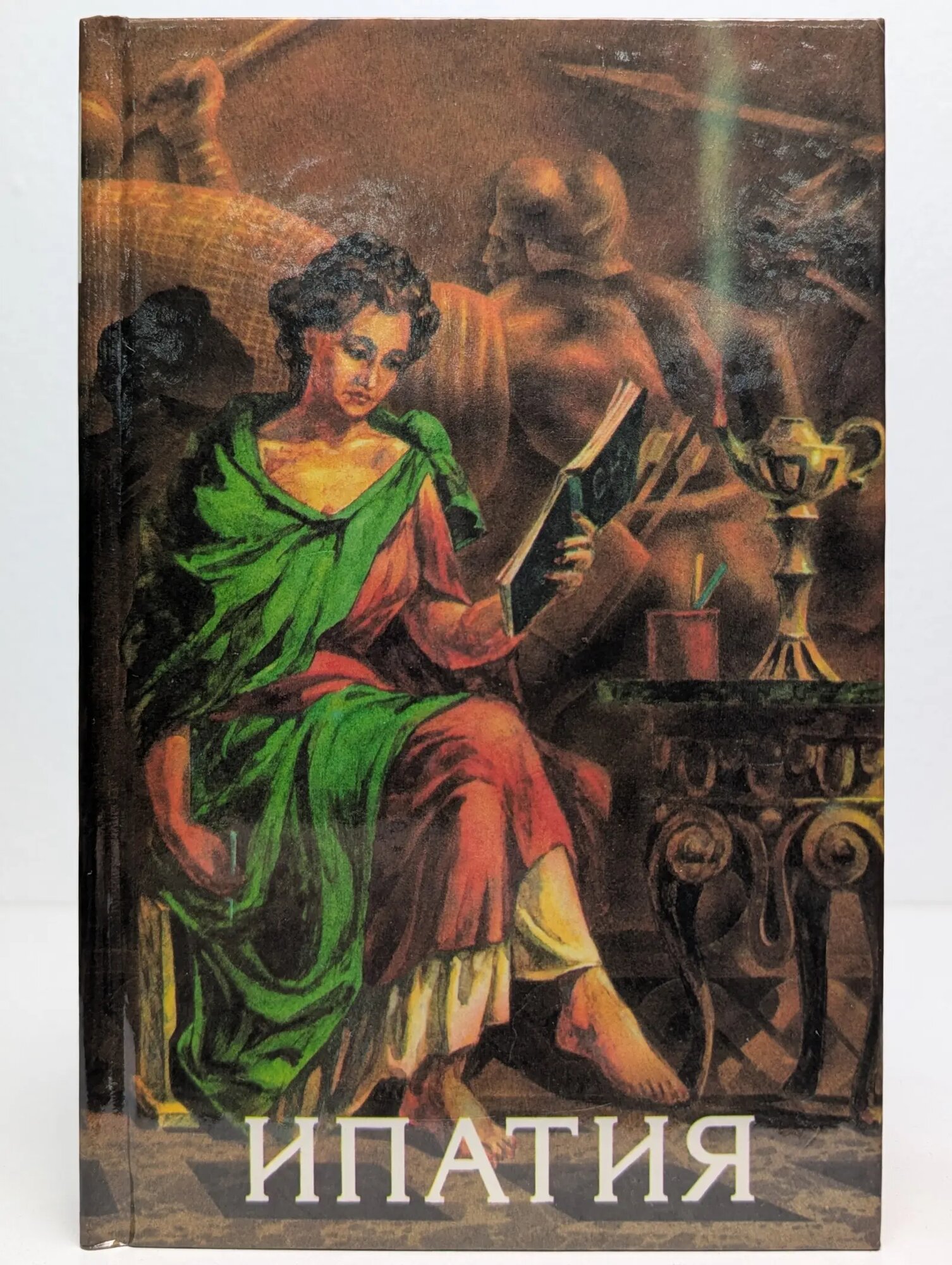 Ипатия. Атосса Кингсли Чарльз, Ульянов Николай Иванович 1994