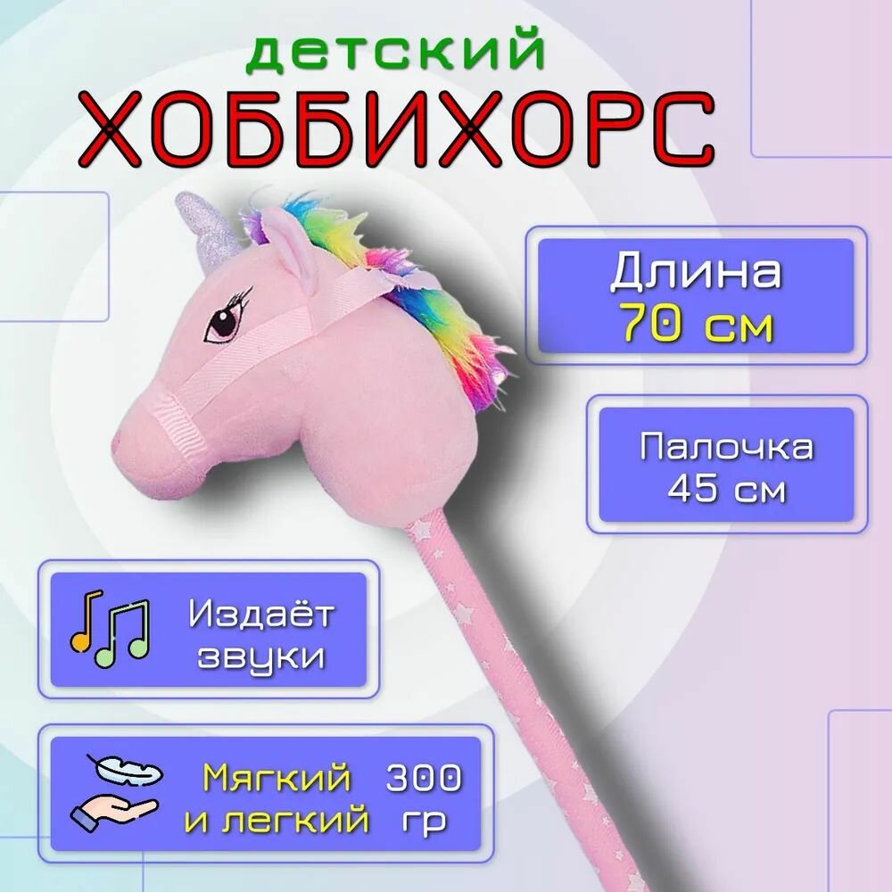 Хоббихорс, 70 см