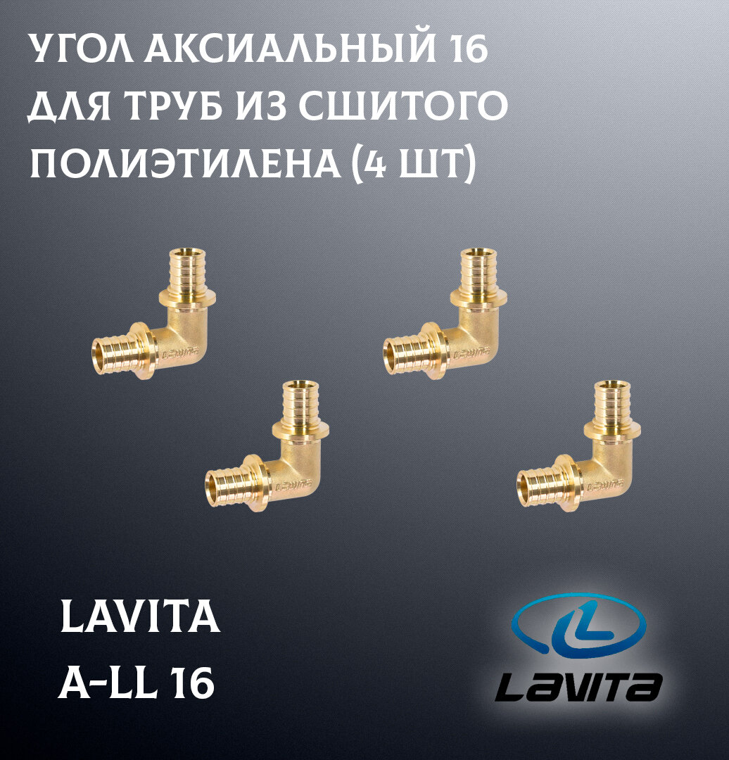 Уголок аксиальный 16 для труб из сшитого полиэтилена Lavita A-LL 16*16