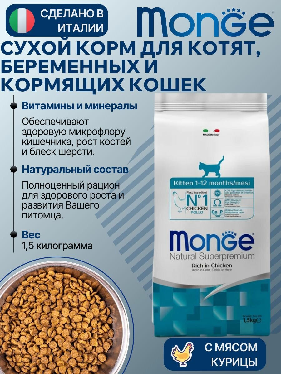 Monge Cat Daily Line Сухой корм для котят и беременных кошек из курицы, 1,5 кг