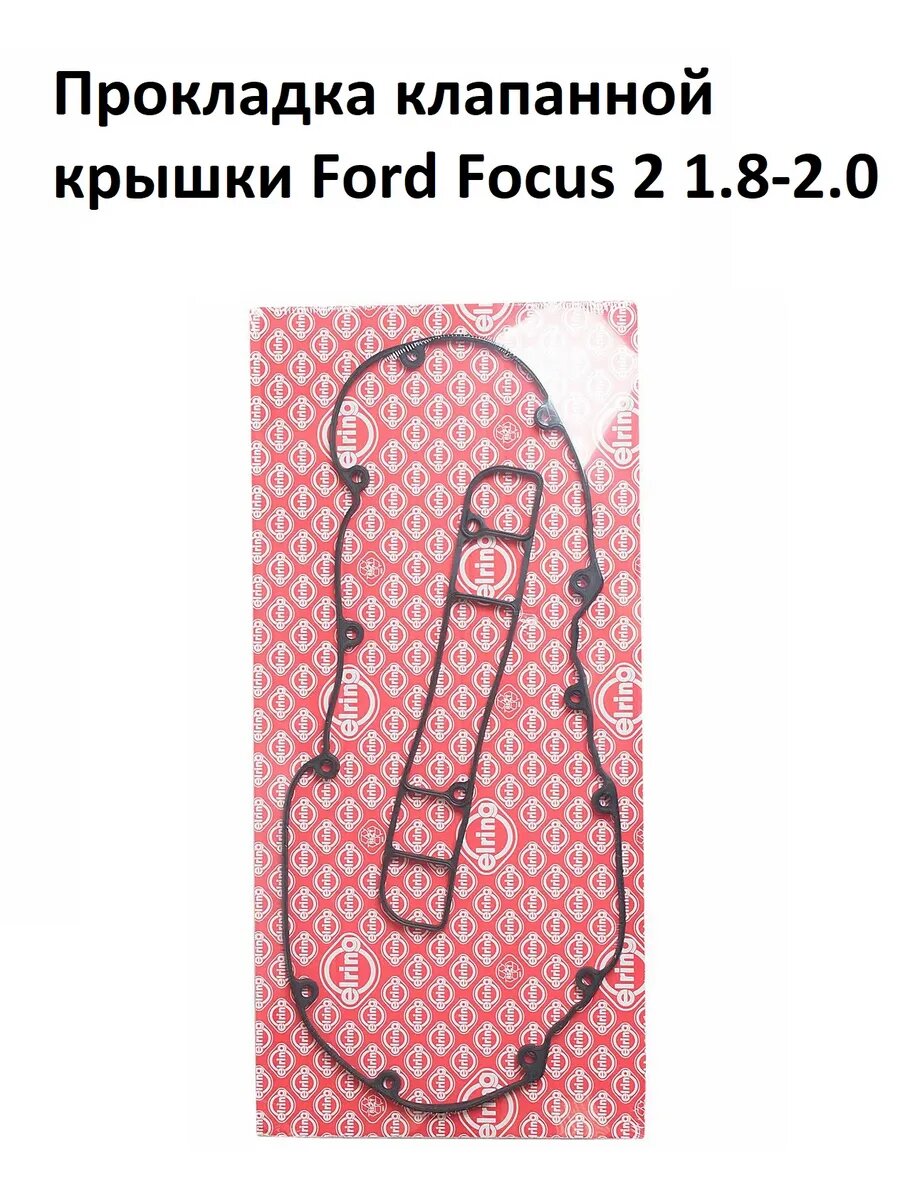 Прокладка клапанной крышки Ford Focus 2 1.8-2.0