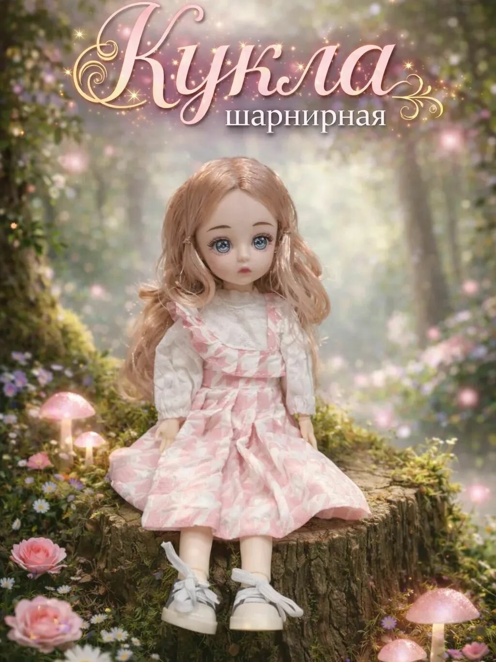 Шарнирная кукла 30см