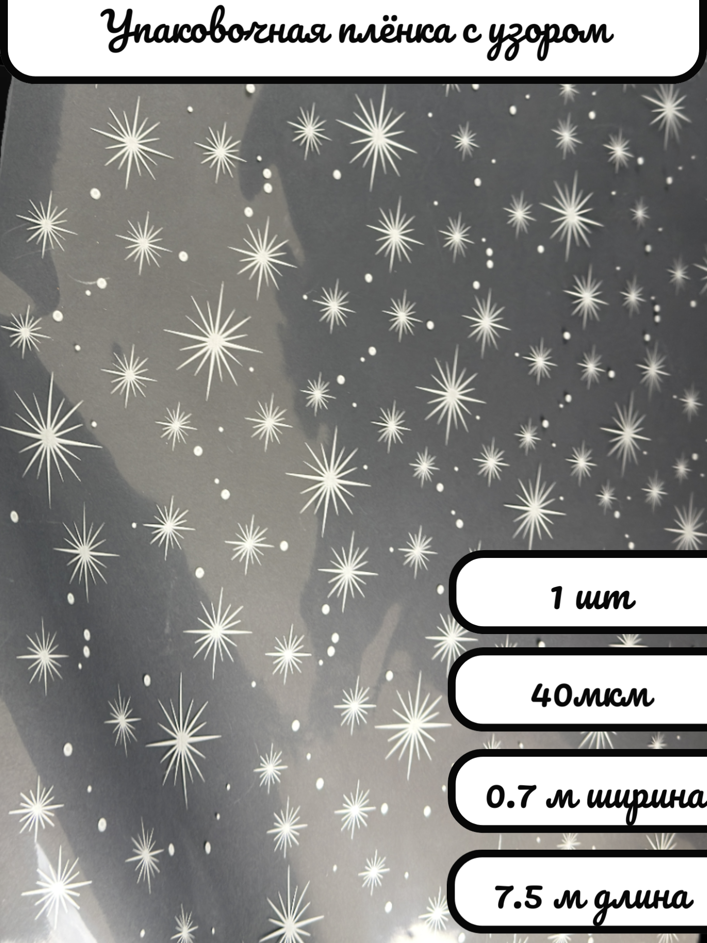 Пленка с рисунком для цветов и подарков "Звезды" 700мм 7,5м 200гр 40мкм