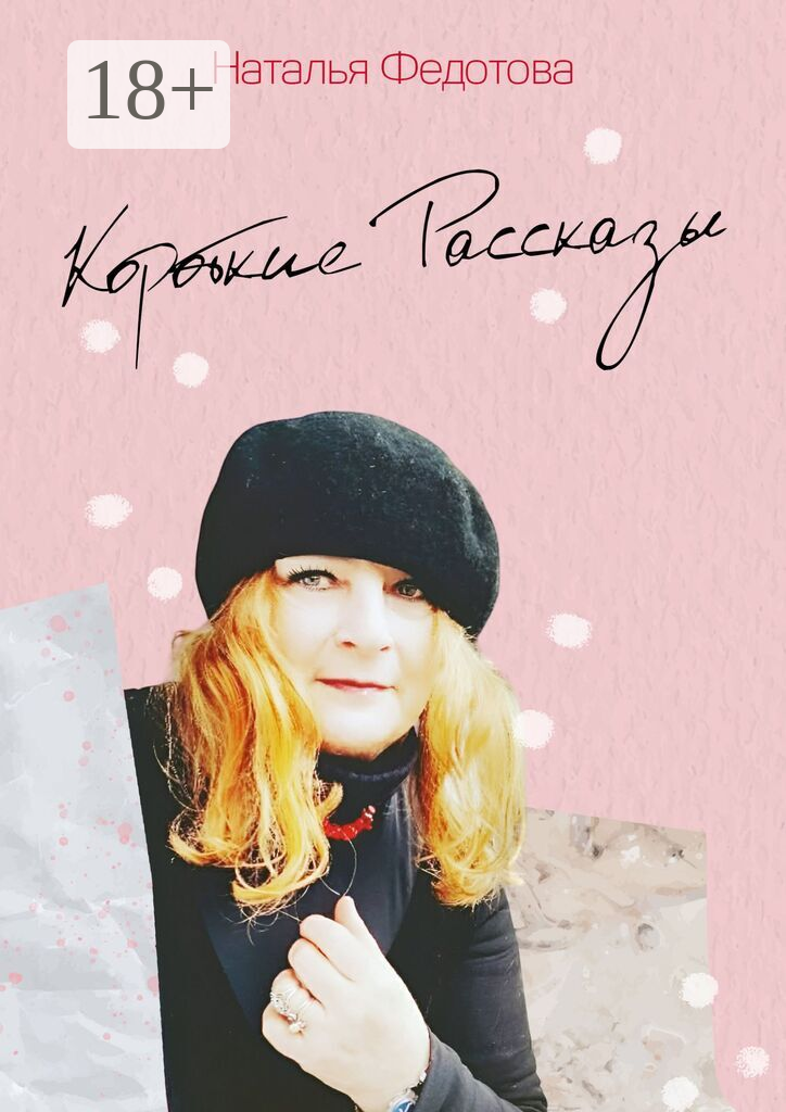 Короткие рассказы