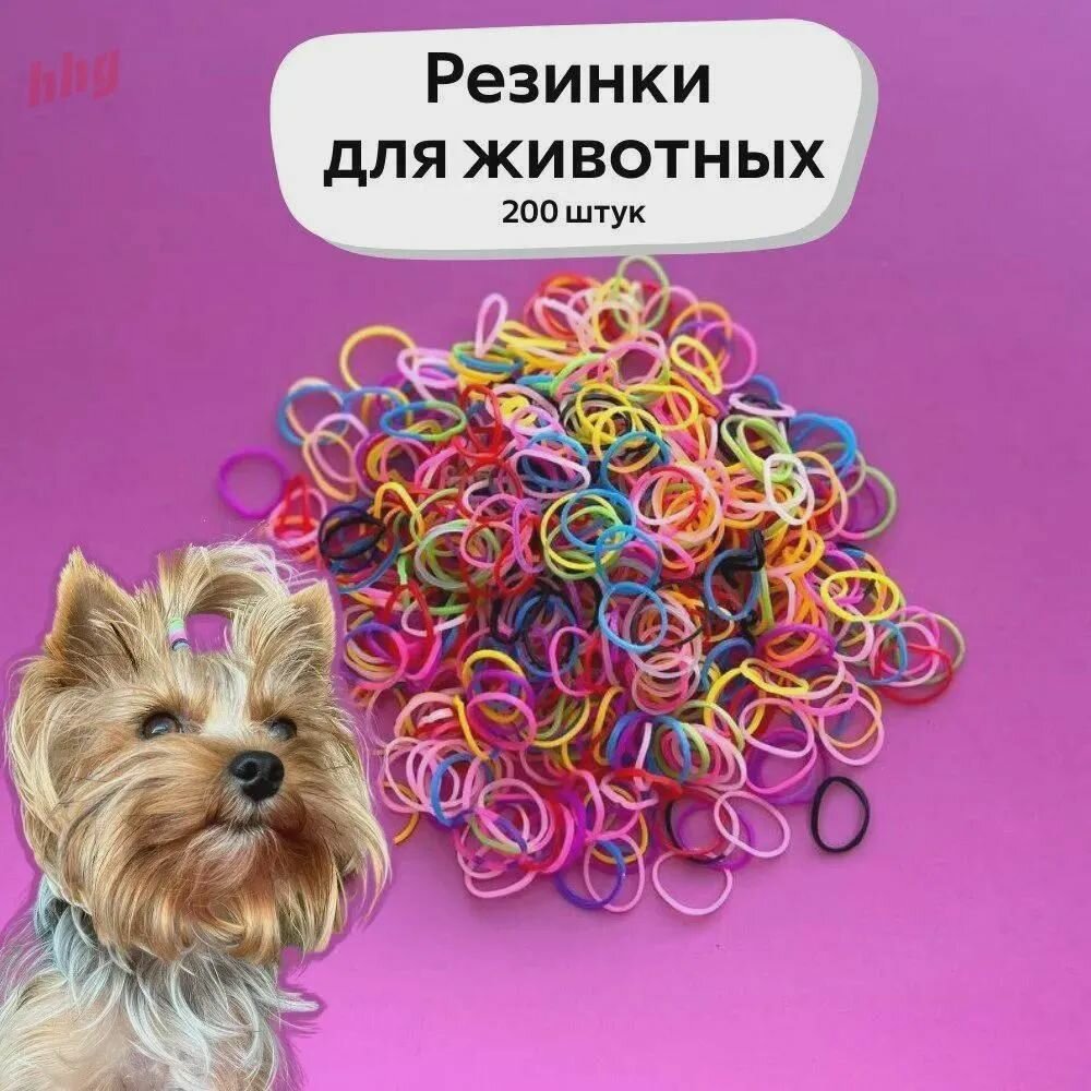 Резинки для собак, маленьких и средних пород. Силиконовые, прочные, набор 200 штук, микс цветов. Резинки для йорка.