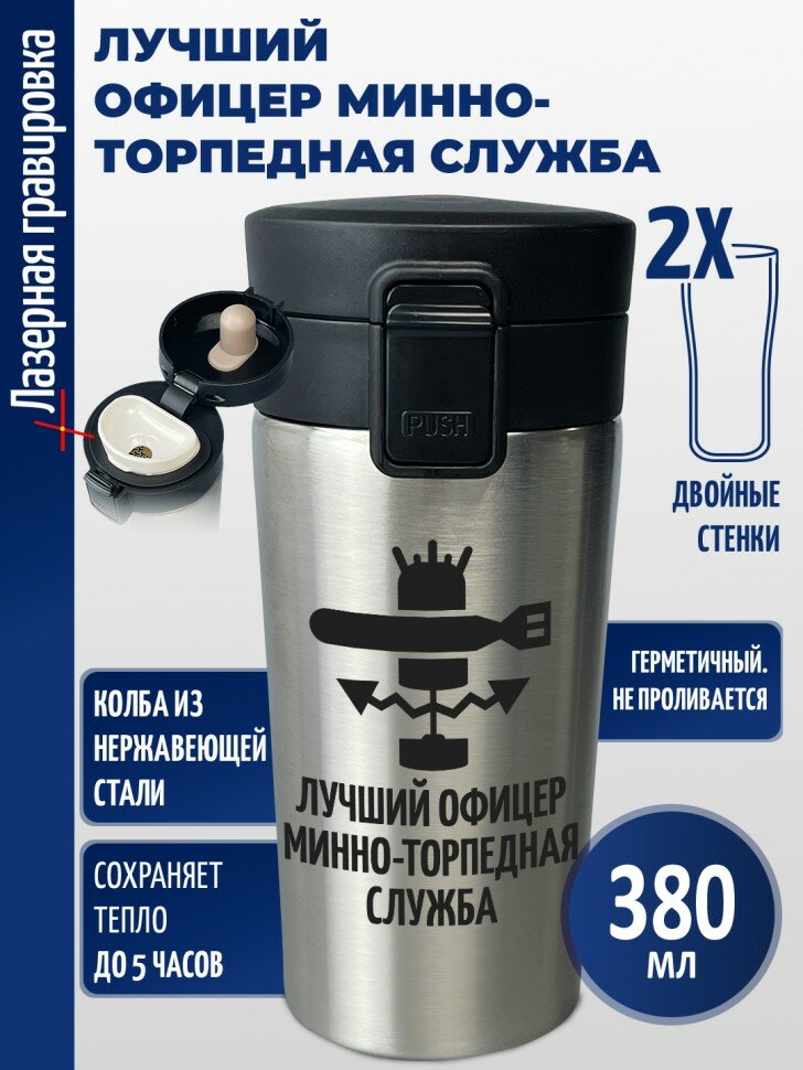 Термокружка "Лучший офицер минно-торпедная служба"
