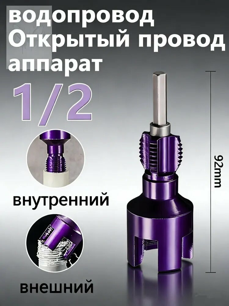 Инструмент для нарезки резьбы на PPR трубах 1/2" (4 ) метчик для внутренней резьбы и плашка для внешней, подходит для электродрели