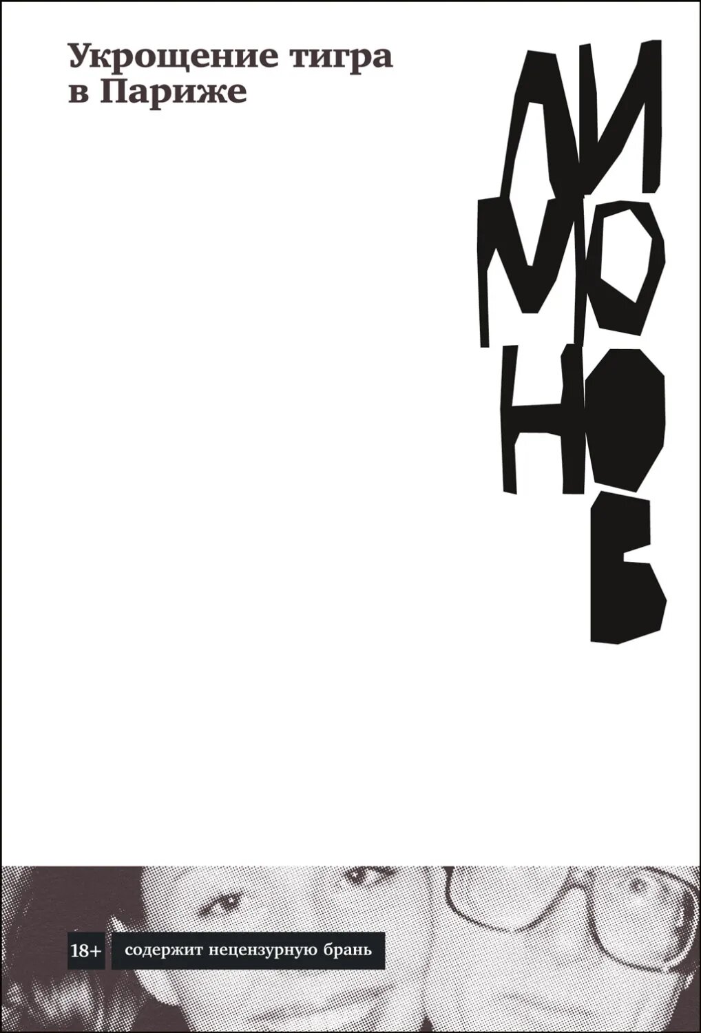 Укрощение тигра в Париже [Цифровая книга]