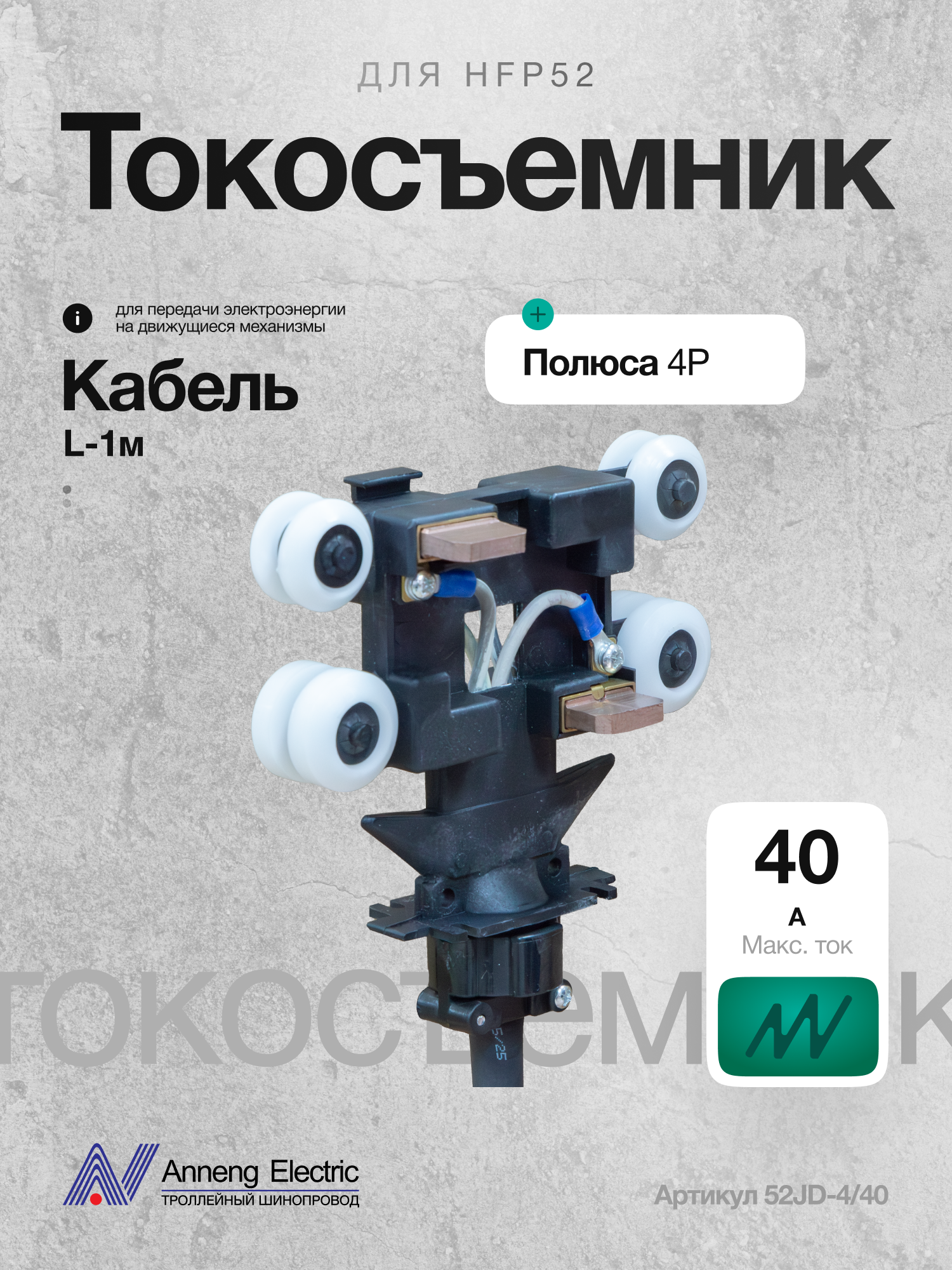 Токосъёмник Anneng для HFP52 40А (4 жилы, кабель L-1м), 52JD-4/40, 523140