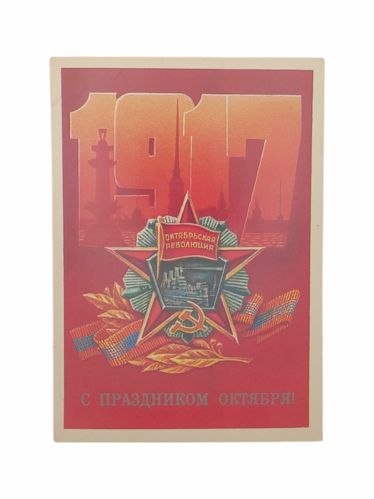 Советская почтовая открытка, С праздником октября! Художник М. Коломиец. Сделано в СССР. Чистая.