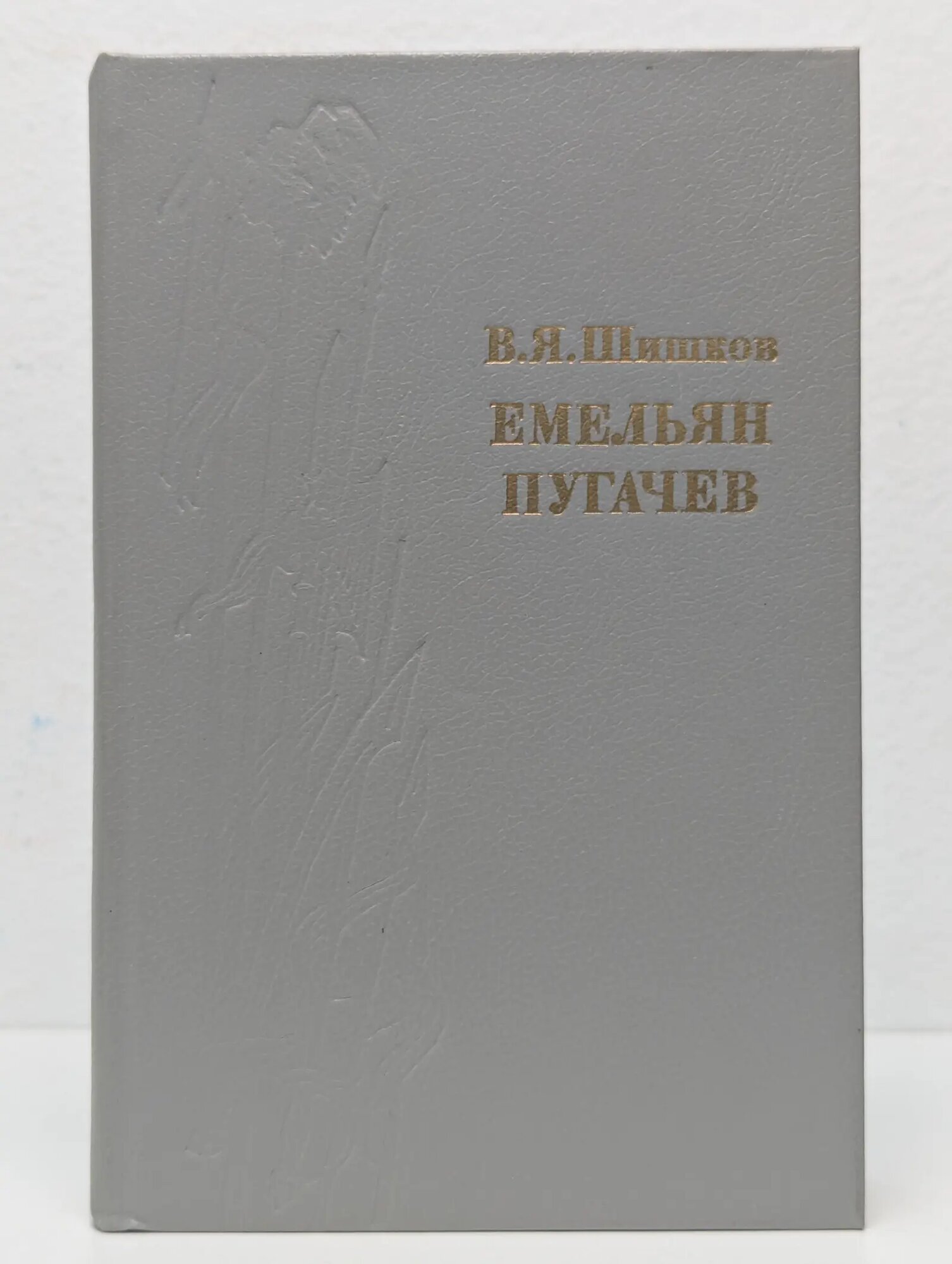Емельян Пугачев. В 3 книгах. Книга 1 Шишков Вячеслав Яковлевич 1989