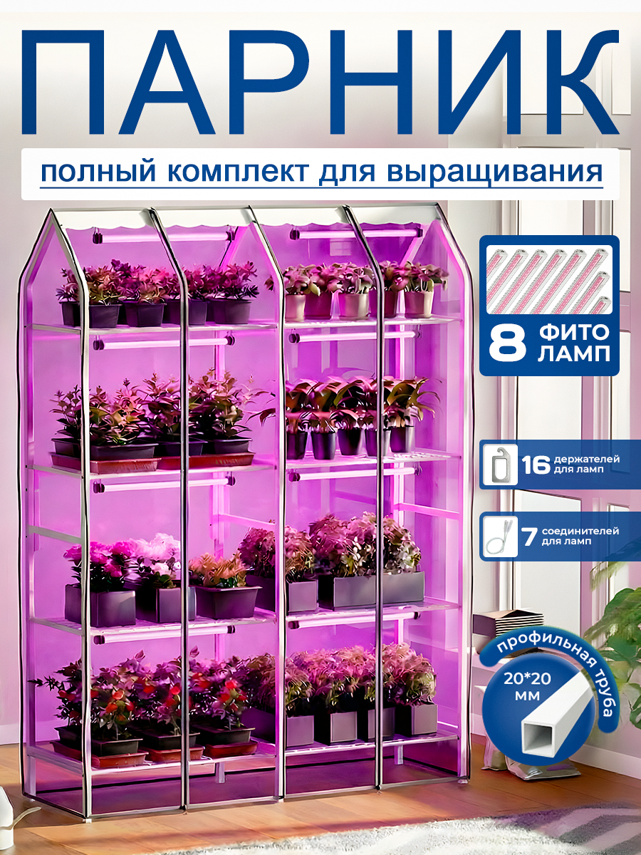 Парник-стеллаж для рассады CUKE HOUSE 8 полок, 8 фитоламп, цвет Белый, высота 177см ширина 133см глубина 40см