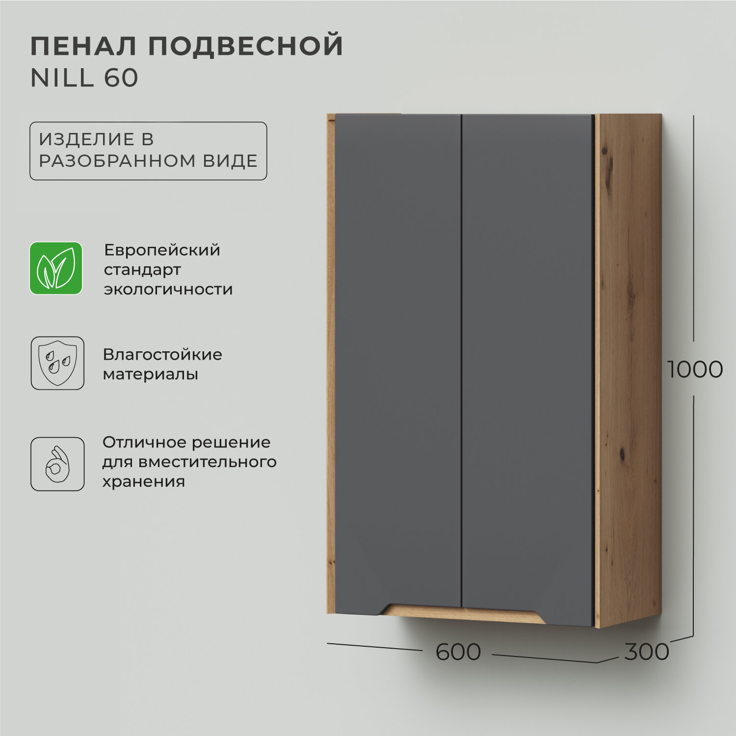 Шкаф пенал для ванной подвесной Итана Nill 60 600х300х1000 Графит