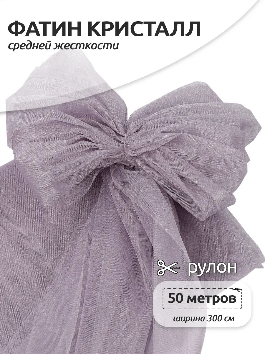 Фатин ткань для шитья рулон 50 метров