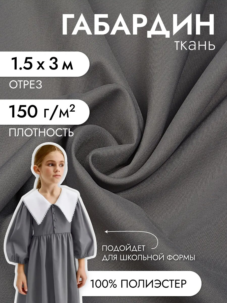 Габардин ткань для шитья 3 метра