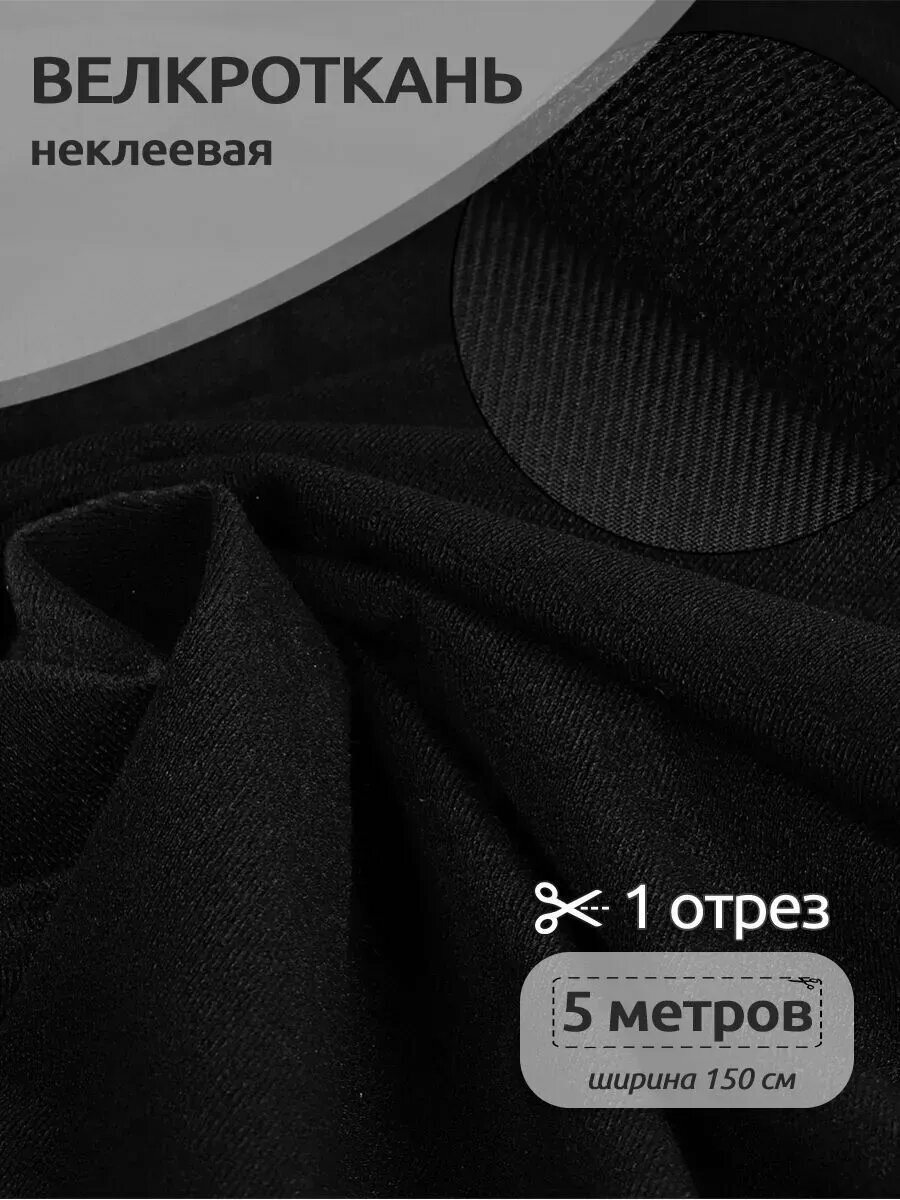 Ткань Велкро для шитья велюр Велкроткань 250 г/м 5 метров