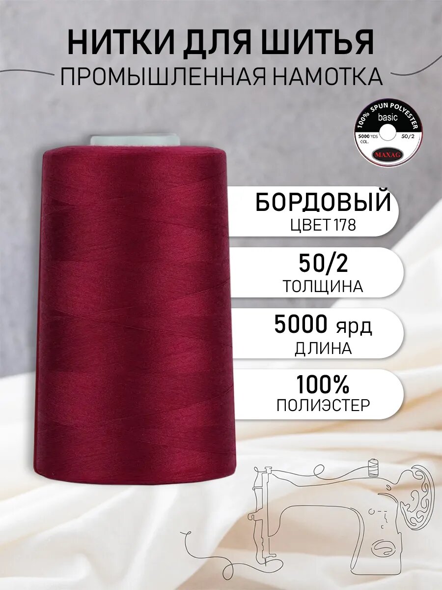 Нитки швейные полиэстер 50/2 4570 м, промышленные, бордовые
