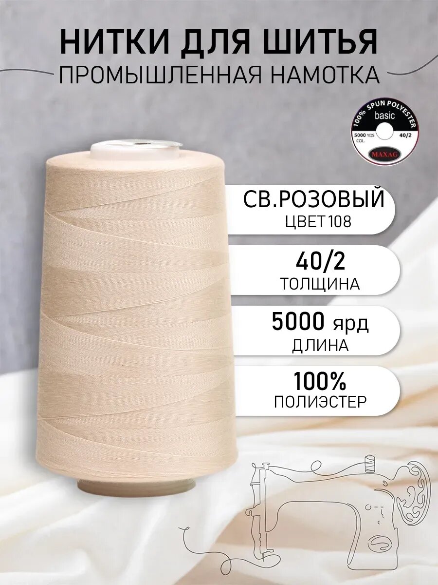 Нитки для шитья и оверлока 40/2 5000 ярд цв.108