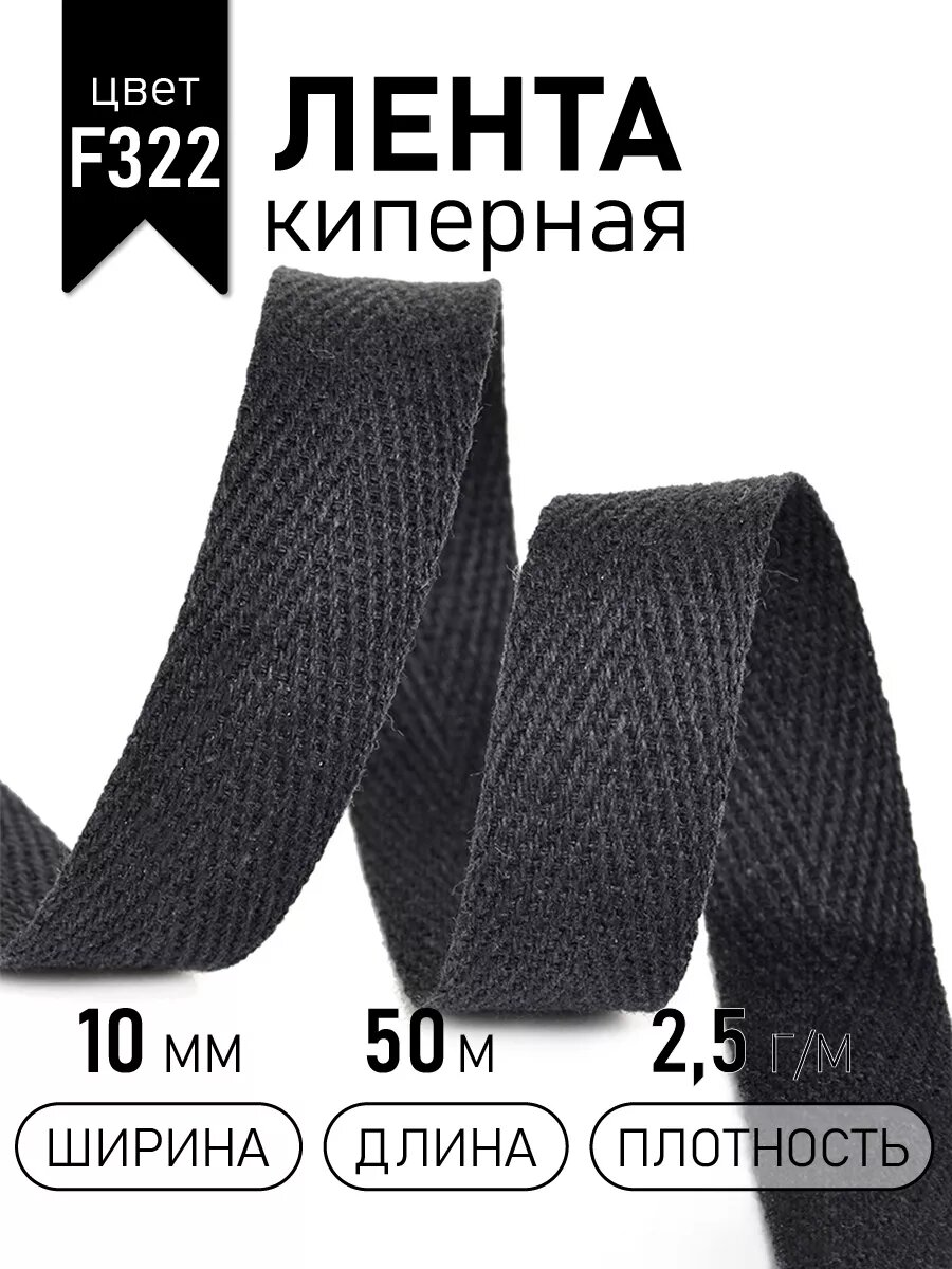 Киперная лента 10 мм уп.50 м(±0,5м) для рукоделия