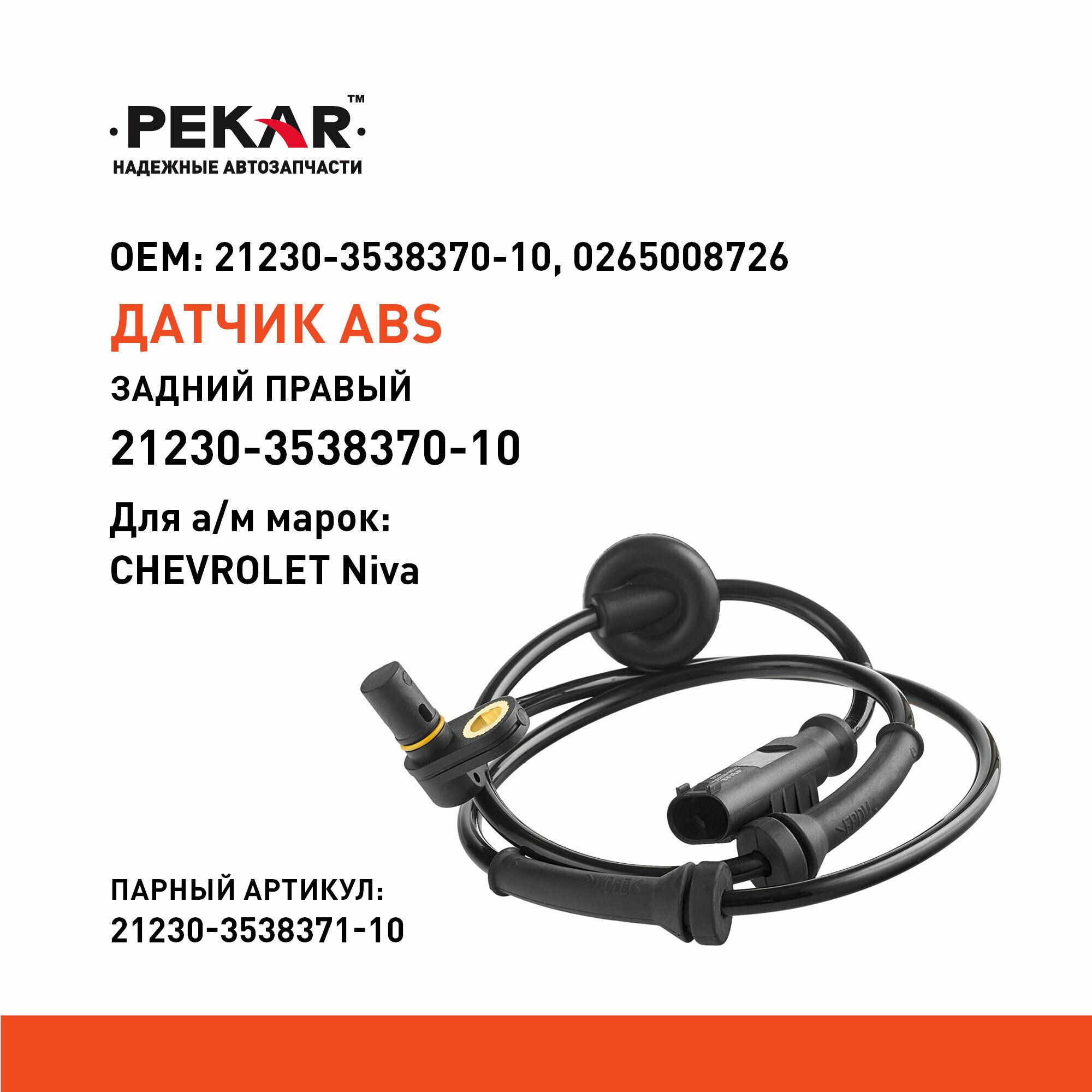 Датчик скорости для ВАЗ-21214,23 задн. колеса с АБС прав. PEKAR