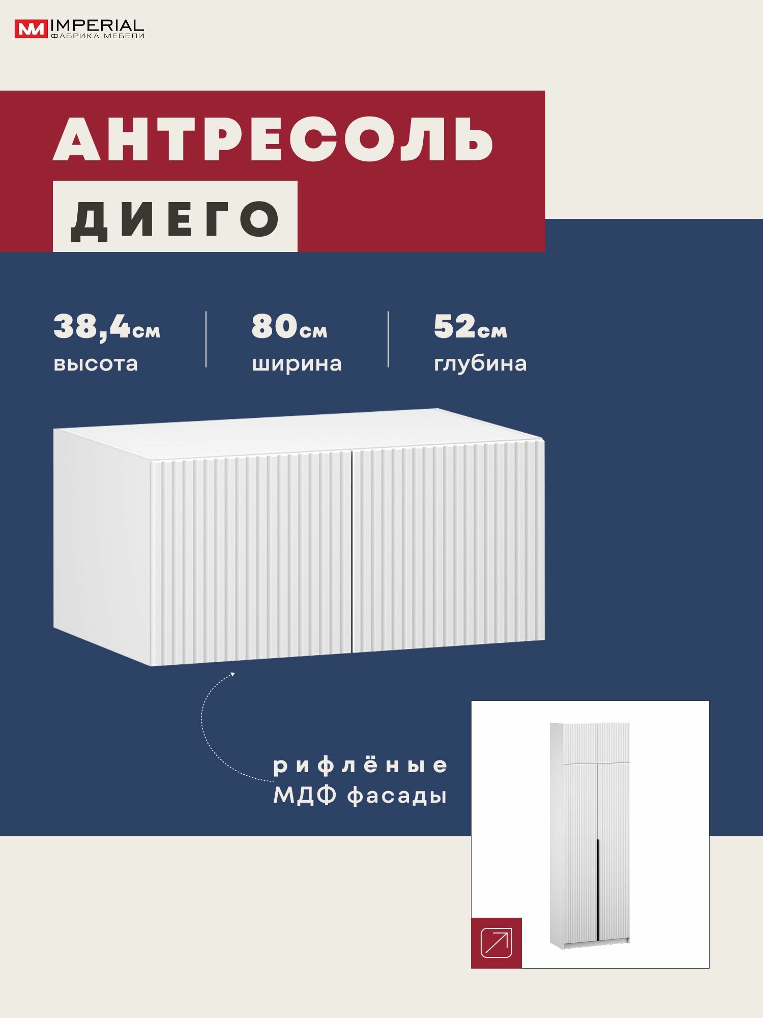Антресоль Диего Страйп 80х38,4 Софт белый, открытие push-to-open