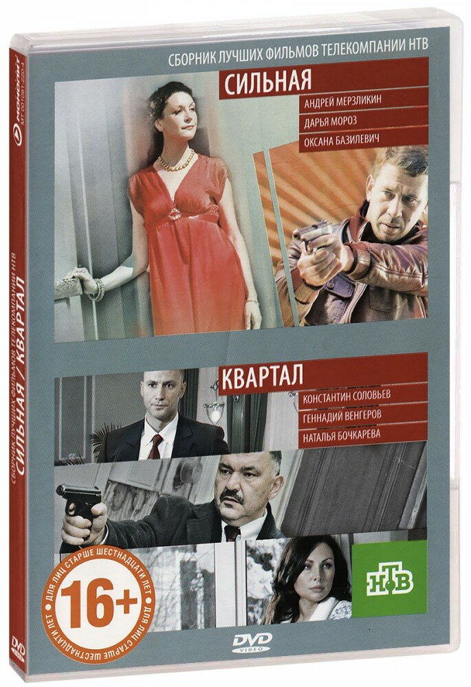 Сильная / Квартал (2 в 1) (DVD) (ДВД диск, DVD Box, Россия, Телекомпания НТВ)