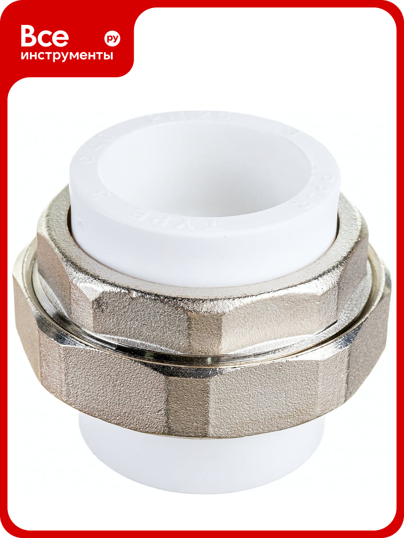 Разъемное соединение RTP муфтовое внутр внутр D40 мм 14458, полипропиленово‑латунная муфта, теплостойкая, белый цвет