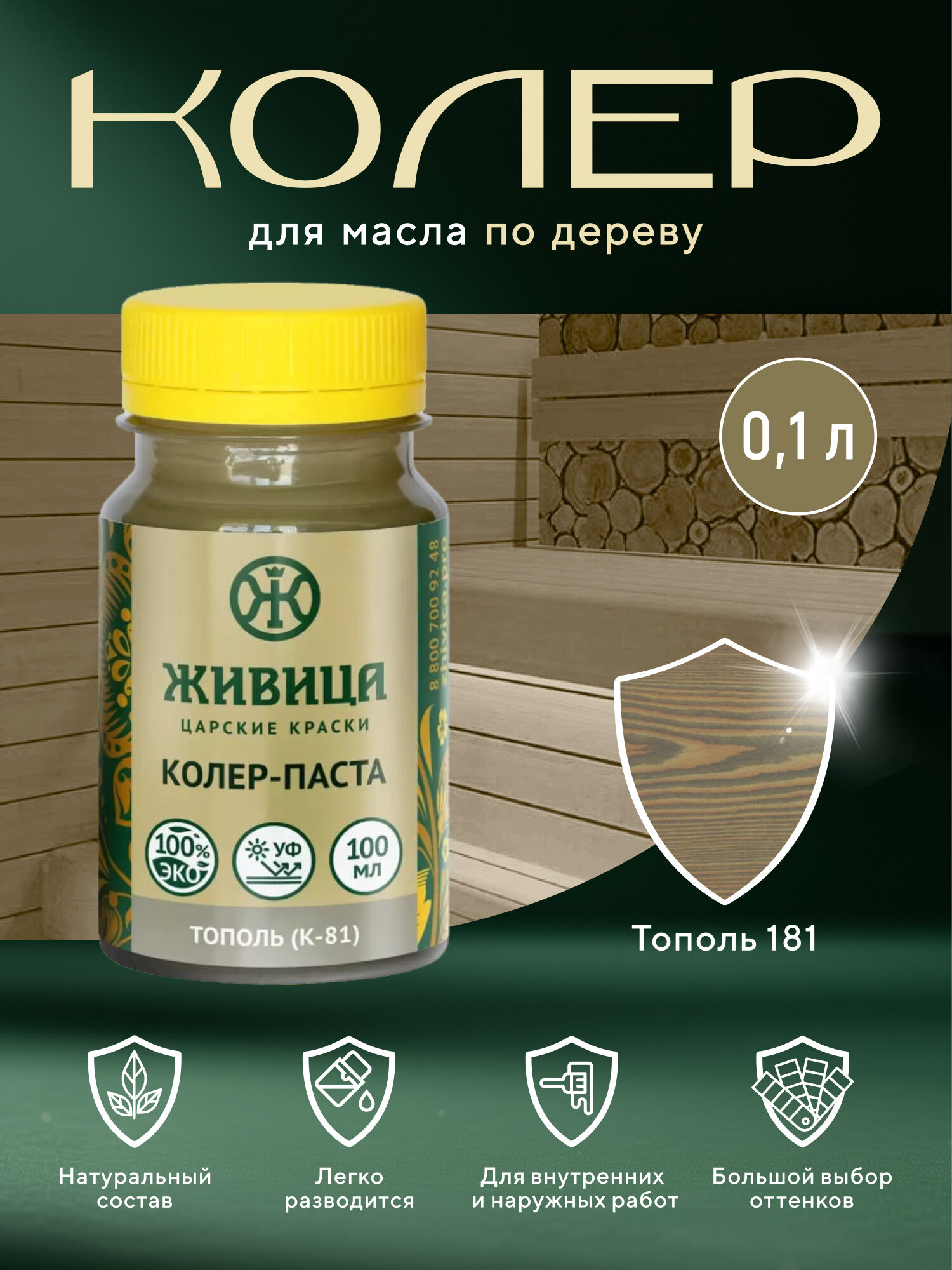 Колер для масла по дереву, цвет Тополь 181, "Живица", 0,1л