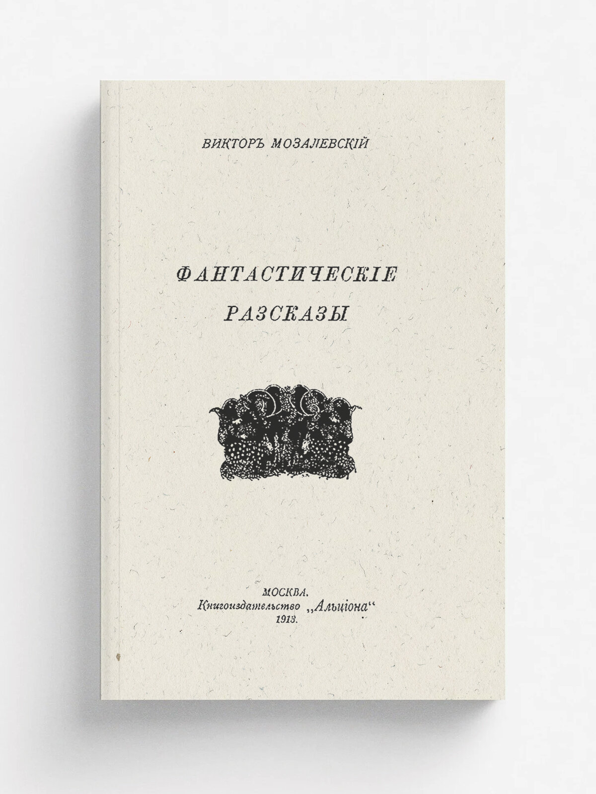 Фантастические рассказы