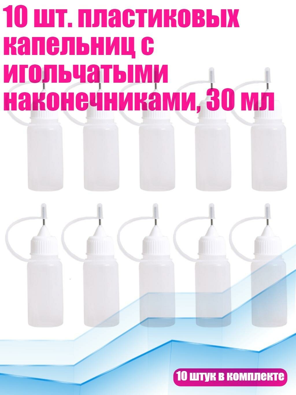 10 шт. пластиковых капельниц с игольчатыми наконечниками, 30 мл