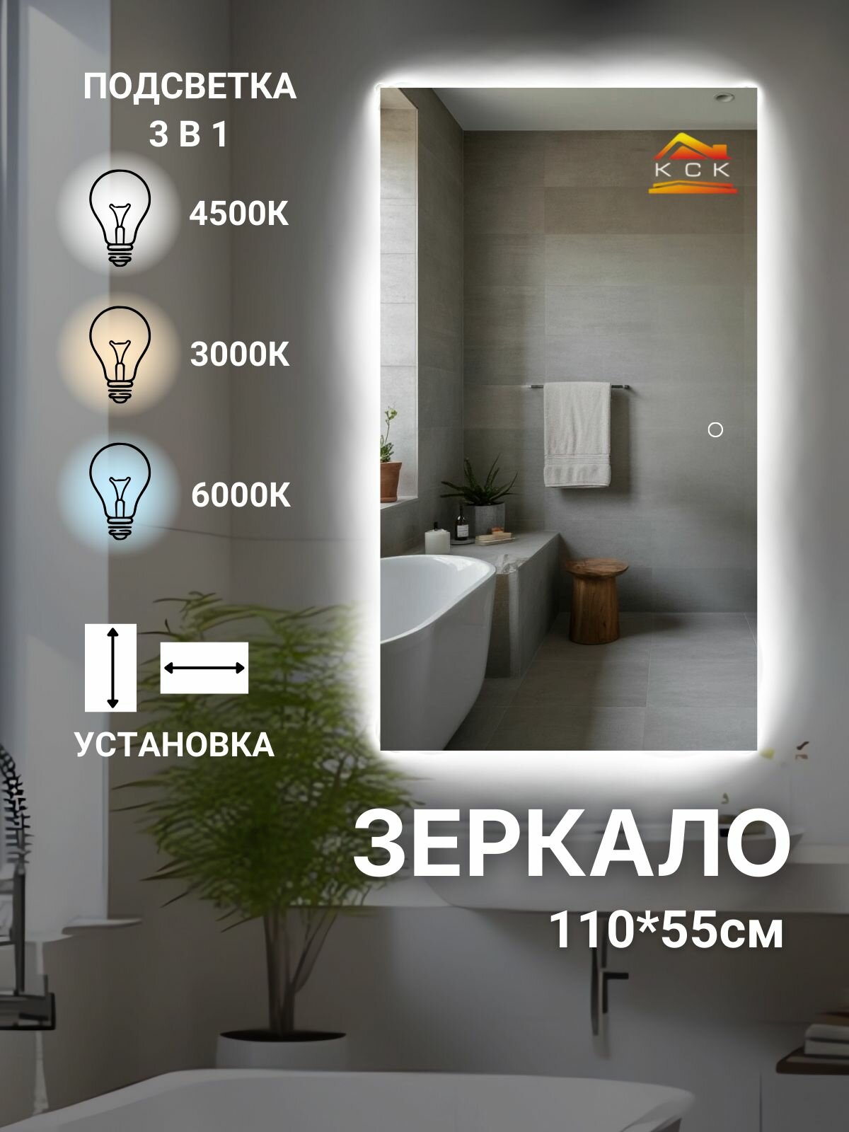Зеркало в ванную интерьерное 110 на 55, прямоугольное с подсветкой 3в1
