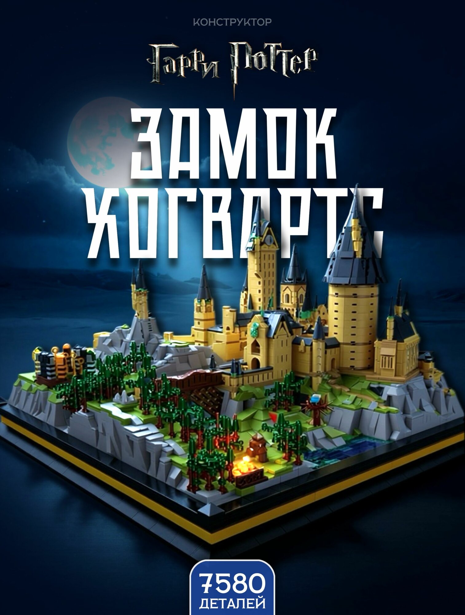 Конструктор Школа чародейства и волшебства Хогвартс 7580 дет 32102