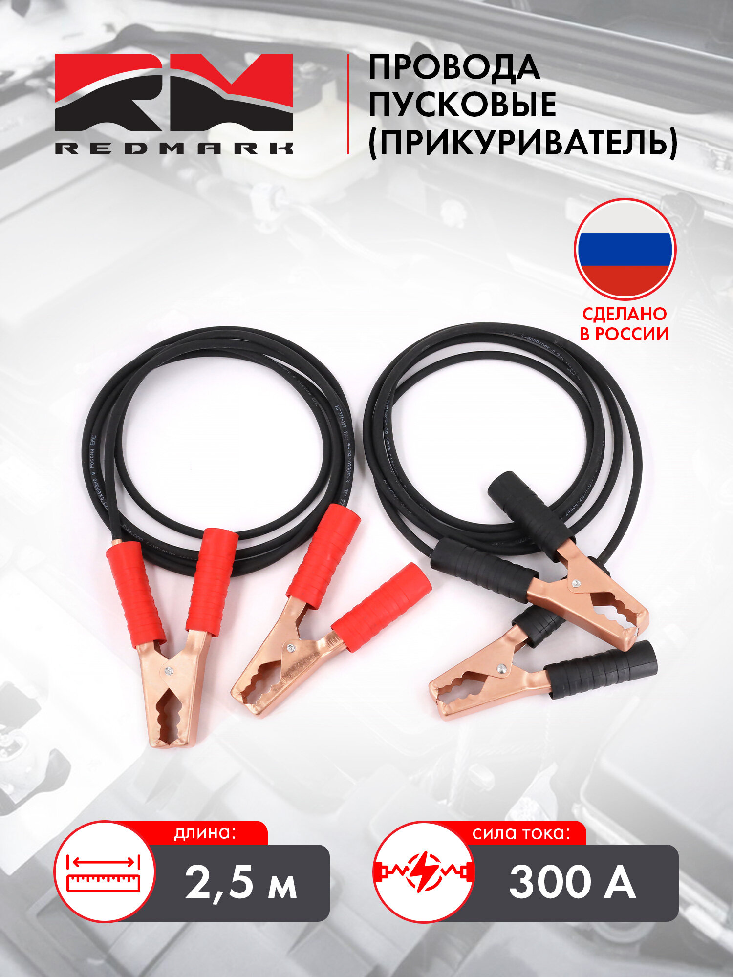 Провода RedMark, пусковые, для прикуривания, 300А, длина 2,5 м