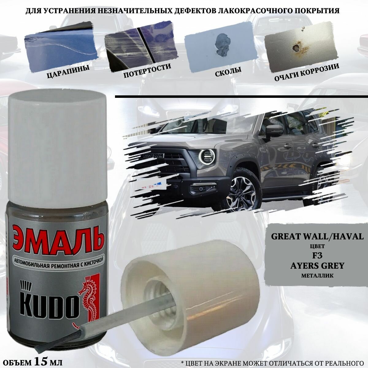 Подкраска KUDO "Great Wall/Haval F3 Ayers Grey", металлик, флакон с кисточкой, 15мл